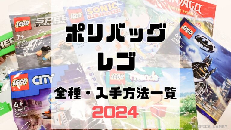 2024年リリースのレゴ ポリバッグ全種類一覧【どこで手に入る？】 | ブリックラムキー